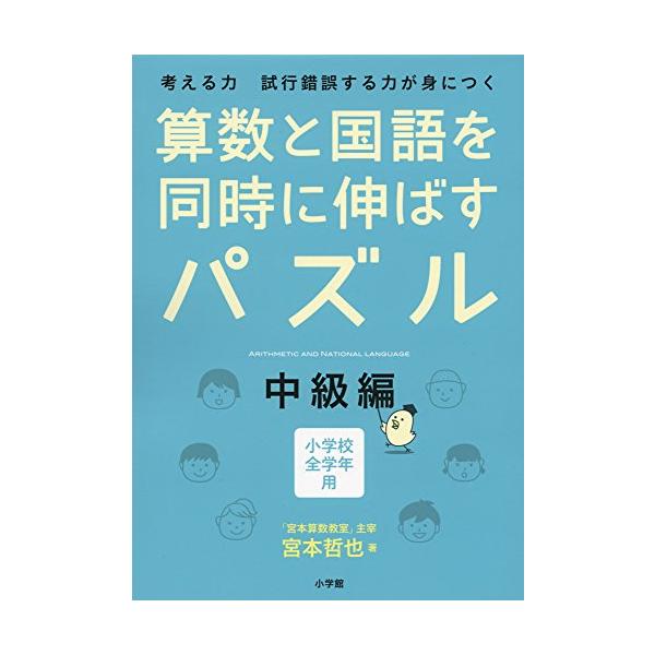 考える力、試行錯誤する力を育てるパズル  『算数と国語を同時に伸ばすパズル「初級編」』の続編です  算数だけでなく全ての教科に必要なのが、国語力です。 このパズルは、算数と国語を同時に伸ばすために、宮本算数教室で実際に使われている問題をアレ...