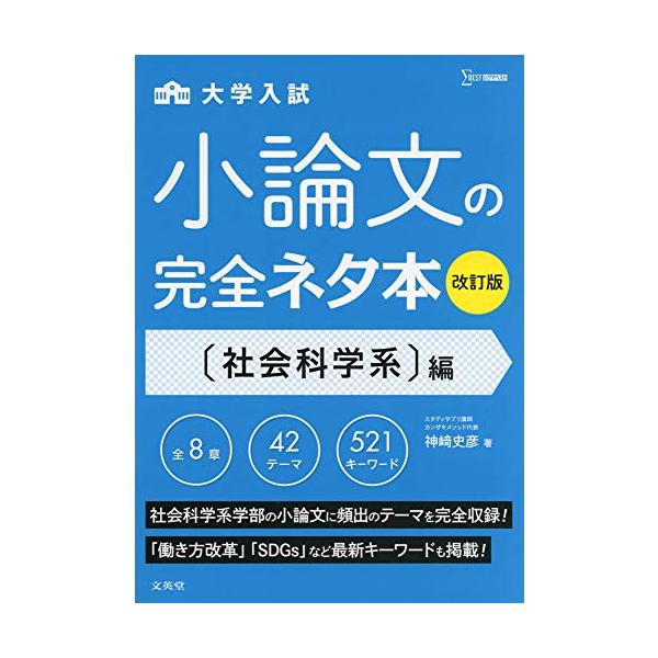 小論文試験に勝つためのネタを完全収録  1. 社会科学系学部の入試頻出のテーマを完全収録。 42のテーマについて「定義」「問題点」「解決策・対応策」などをくわしく解説。 「小論文対策のポイント」も掲載しています。  2. 各テーマに関連する...