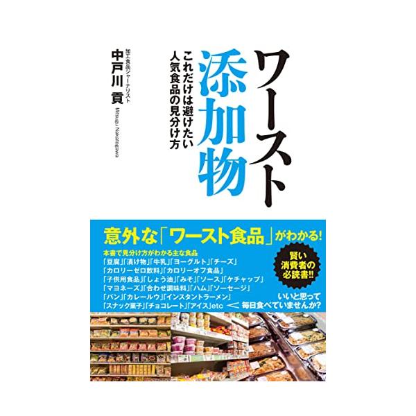 現代社会において、食品添加物を100％避けるのは時間的にも経済的にも不可能です。 しかし、添加物の中には間違いなく長期的な健康リスクを脅かすものがあります。 本書は様々な食品への勤務経験を持つ加工食品ジャーナリストの著者が、食べてはいけない...