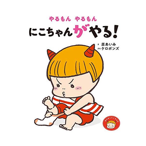 きょうは家族でおでかけです。おかあさんがにこちゃんを着替えさせようとしますが、にこちゃんは自分で着替えたいみたい。 「やるもん　やるもん　にこちゃんがー」っとがんばります。さて、上手に着替えられるかな？ うちの子みたいで笑っちゃう　２歳のお...