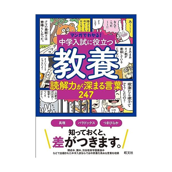 中学入試で出題された、教科書や授業ではほとんど扱わない用語をマンガで紹介しています。 掲載用語の例…絵空事、具現、陳腐、律儀、セオリー、パラドックス、言い草、つまびらか　など 一つの用語につき半ページから１ページのマンガとなっていますので、...
