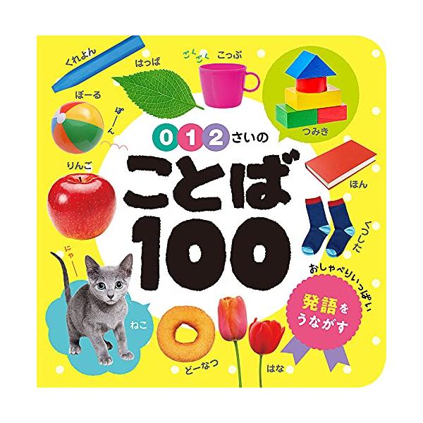 0~2歳におすすめの、はじめての写真図鑑。最初に覚えたい「物の名前」を100個収録しました。 3つの特長でお子さまの好奇心を刺激し、発語をうながします。  特長1 お子さまがモノを認識しやすい、大きな写真とカラフルな背景色。 特長2 親子の...