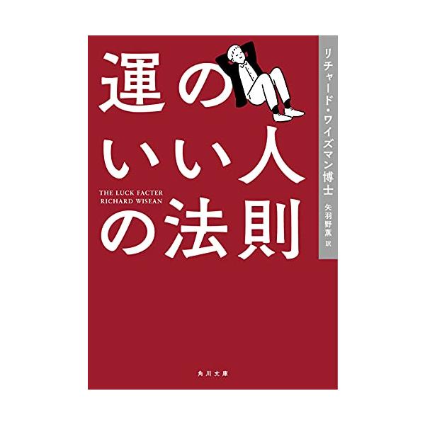 「運」は、考え方と行動で変えられる  レビュー300超の大ベストセラー書籍『運のいい人、悪い人―運を鍛える四つの法則』、待望の文庫化  世の中には運のいい人と運の悪い人がいる。ツキのある人生とツキのない人生はいったい何が違うのか。誰もが、運...