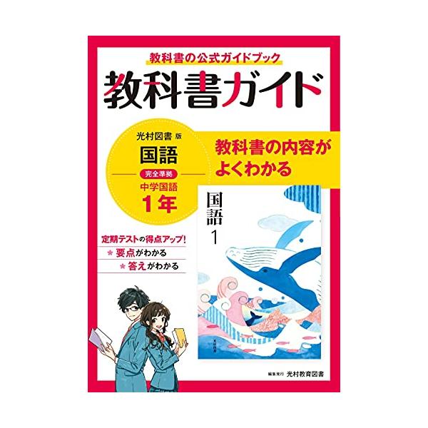 ●教科書の内容が丸ごと分かり、授業の予習・復習に最適 ●教科書の全ての問題の答えや考え方がズバリ書いてあり、学習が進む 授業が分かる ●学校の授業できかれること、重要事項の全てがまとめられた、渾身の一冊 2021年4月から使用開始の新課程教...