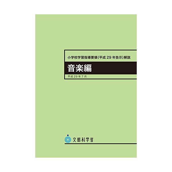目次  第1章 総説 1 改訂の経緯及び基本方針 1 2 音楽科の改訂の趣旨及び要点 6 第2章 音楽科の目標及び内容 9 第1節 音楽科の目標 9 1 教科の目標 9 2 学年の目標 16 第2節 音楽科の内容 20 1 内容の構成 21...