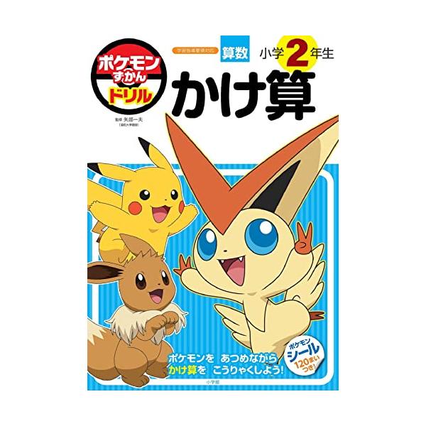 小学2年生で習う九九とかけ算を、ポケモンと一緒に、50の課題＝バトルで学ぶドリルです。 バトルをクリアするごとに、キラキラ光るポケモンのシールをゲット このシールがお子さんの「やる気」のしるし。「小2かけ算マスター」になることを目指し、付属...