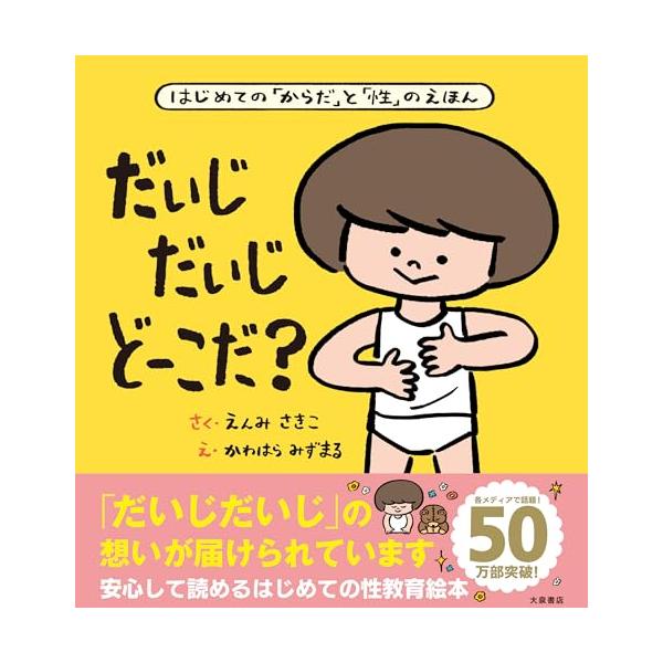 性教育のはじめの一歩は、自分の「からだ」を知ること 幼いころから自分の「からだ」を知ること、また「プライベートパーツ(口や胸、性器)」を理解し、自分も他人も大切な存在だということを認識することが大切です。また、子どもへの性暴力の加害や被害を...