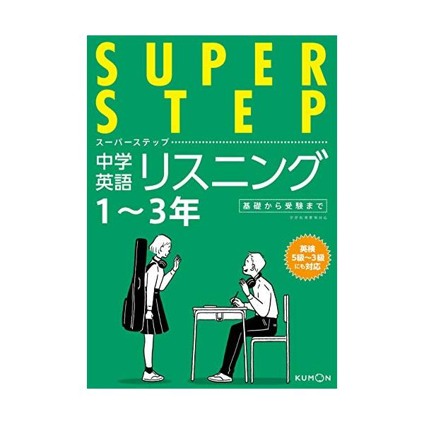 〔本書のねらい〕 中学レベルのリスニングを、基礎から高校受験レベルまで、きめこまかい58のステップでトレーニングできます。長い英文の聴き取りやイラストを組み合わせた問題など、高校入試で出題されるさまざまな形式に対応。「英語を英語のまま理解す...