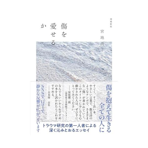 弱いまま 強くある ということ  たとえ癒しがたい哀しみを抱えていても、傷がそこにあることを認め、受け入れ、傷の周りをそっとなぞること。過去の傷から逃れられないとしても、好奇の目からは隠し、それでも恥じずに、傷とともにその後を生きつづけるこ...