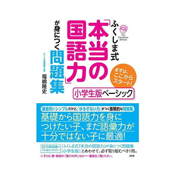 シンプルだけど効果は絶大 基礎から国語力を身につけたい子、まだ語彙力が十分ではない子に最適な問題を厳選。 ベスト&amp;ロングセラー『ふくしま式「本当の国語力」が身につく問題集[小学生版]』とあわせて取り組むべき1冊。