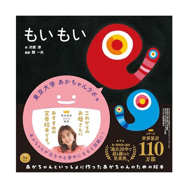 実際の帯は異なる場合がございます。あらかじめご了承ください。  「あかちゃん学絵本シリーズ」世界累計発行部数、110万部突破(2025年7月 ディスカヴァー・トゥエンティワン調べ)  米ウォール・ストリート・ジャーナルで「過去20年で最も優...