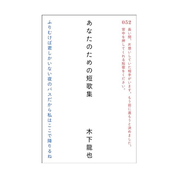 【100のお題から生まれた100の短歌を収録】  歌人・木下龍也さんが「お題」を受けて作歌する短歌の個人販売プロジェクト「あなたのための短歌」が一冊の歌集になりました。  依頼者の協力を得て、これまで作歌した700首の中から100題100首...