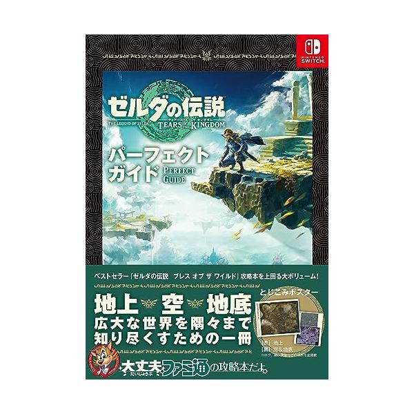 『ゼルダの伝説 ティアーズ オブ ザ キングダム』もファミ通にお任せ  『ゼルダの伝説 ブレス オブ ザ ワイルド』に引き続き、 『ゼルダの伝説 ティアーズ オブ ザ キングダム』の完全攻略本がファミ通から発売 地上、空、地底の詳細マップを...