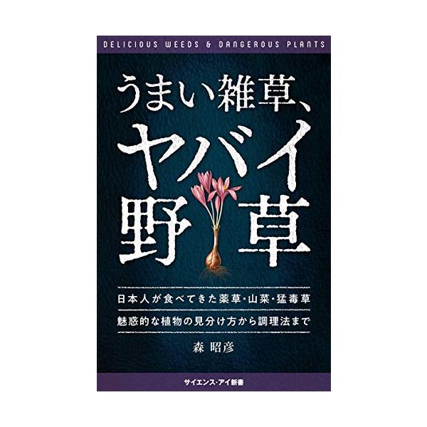 【16刷、5万6千部突破のロングセラー】 DEAD or ALIVE 食べるとヤバイのはどっち  野や山、いやもっと身近なところに、おいしい雑草や野草は生えています。 そんな宝物を見つけて、おいしく調理して食べたときの喜びは格別です。 ただ...