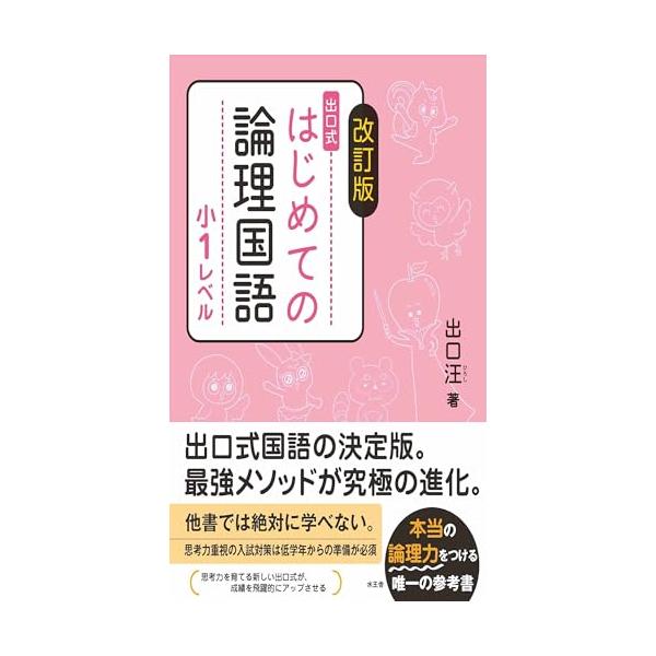 刊行後6年間で16刷まで重版した大人気学参が、さらにパワーアップしてリニューアル。小学生低学年からでも『論理』を無理せず習得できる、他書では絶対に学べない唯一無二の学参です。出口式の真骨頂『3つの論理』をはじめとしたメソッドで、国語の成績が...