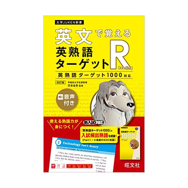 入試頻出熟語830個を、すべて英文の文脈の中で覚えることができる 『英熟語ターゲット1000[5訂版]』のPart 1‐Part 4掲載の入試頻出熟語830語を、様々なテーマの英文80本の中ですべてカバー。文脈の中で覚えるから、各熟語の使い...