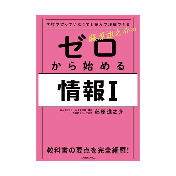 学校で習っていなくても数学が苦手でもプログラミングの知識ゼロでも読める  皆さんが学校で受けた「情報I」の授業は、教科書の隅から隅までを取り上げていましたか 実は、「情報I」の教科書には、非常に幅広い内容が書かれています。 だから、隅から隅...