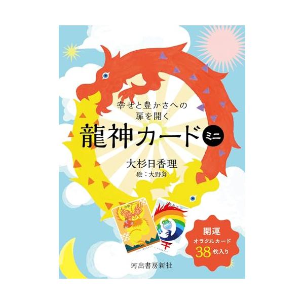 【幸せと豊かさが加速するオラクルカード、待望のミニ版 】  累計6.5万部突破 ロングセラーの「龍神カード」、 携帯にも便利なミニサイズ版が登場。  願った以上の現実が、 すごいスピードで起こり始める   このカードを使えば使うほど、 龍神...