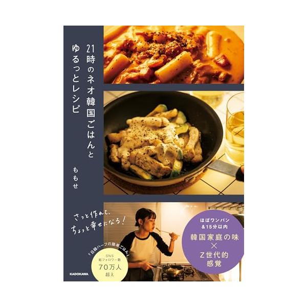 韓国料理のエッセンスを生かした新しい味  【SNSで話題沸騰中】 韓国人の母と祖母を持つ著者が、教わった韓国家庭の味をZ世代の感覚でアレンジした「ネオ韓国ごはん」。 ほとんどのレシピがフライパン1つ&amp;15分以内に作れるので、遅く帰っ...