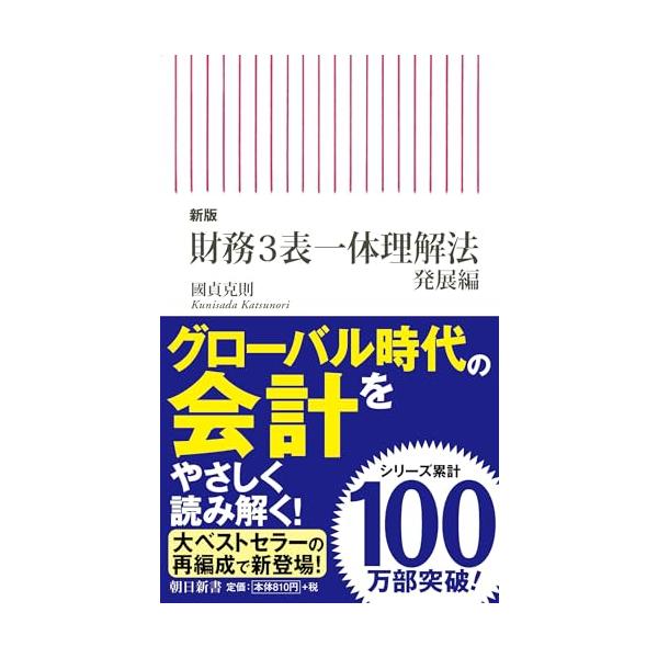 累計80万部突破の「財務3表シリーズ」(朝日新書)3冊同時刊行 『新版 財務3表一体理解法』 『新版 財務3表一体理解法 発展編』 『新版 財務3表図解分析法』  大ベストセラーの再編成で新登場 「財務3表シリーズ」の応用編。ワンランク上の...