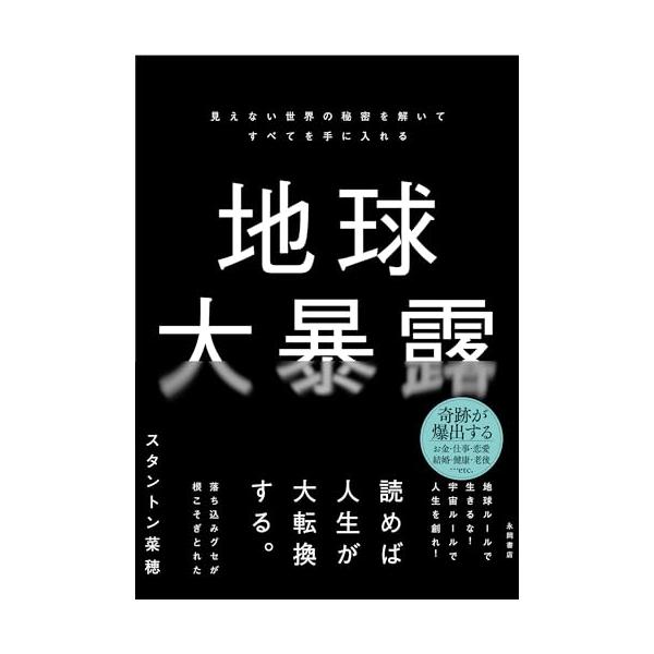 本書は、地球というメタバースにしかけられた秘密の設定を暴露し、地球のマトリックス（難題や落とし穴）から抜け出すための「地球攻略本」です。 メタバースとは、仮想世界のこと。 最近は、インターネット上に仮想空間を構築し、アバターを通じて、結婚し...