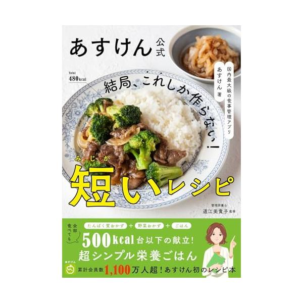 ランキング第１位 ３冠達成（2023/10/24食事、健康法、専門料理カテゴリ）  「たんぱく質おかず＋野菜おかず＋ごはん」 ぜ〜んぶ食べても500kcal台以下。 累計会員数900万人超AI食事管理アプリ「あすけん」公式、まるっとマネする...
