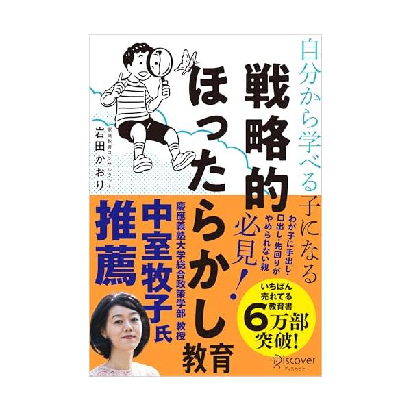 　6万部突破共感の声多数、話題の教育書 　週刊文春「ベストセラー解剖」で紹介　（2025/10/2）  「夏休みの宿題、どれからやればいい？」とお子さんに聞かれたら、なんと答えますか？  答え(1)　一番時間のかかりそうな宿題からやるといい...
