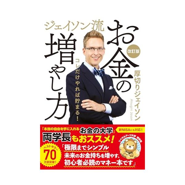 本書は『ジェイソン流お金の増やし方』の改訂版です  厚切りジェイソン氏のベストセラー『ジェイソン流お金の増やし方』の改訂版。 新NISAが始まっても、「長期」「分散」「積立」の基本の考え方は変わらない 制度変更に伴い、新NISAにも対応した...