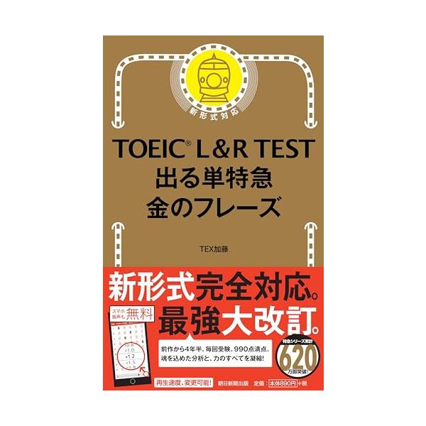 こちらの商品は、「金のフレーズ」の「2026年の増補改訂」前の商品です。 TOEIC界の絶対バイブル「金フレ」が、新形式に対応して完全改訂。著者のTEX氏が3年かけて吟味、推敲を重ねた「100%の単語帳」。質・内容・コスパ、これ以上のTOE...
