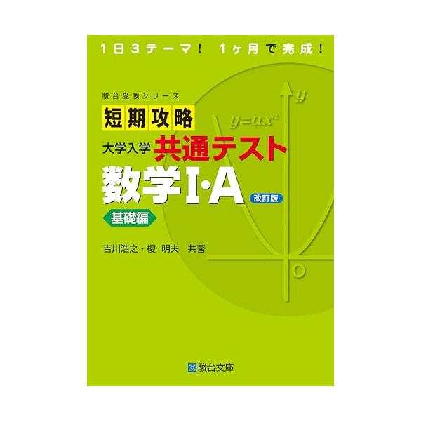 １日３テーマ　１ヶ月で完成 共通テスト対応の短期完成参考書・問題集 全69テーマ １日３テーマの学習により、約１ヶ月で共通テスト数学I・Ａの基礎力養成から本格的な対策ができる参考書・問題集。 本書はレベル別に２つのSTAGEと総合演習問題の...