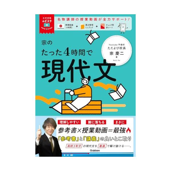 参考書×授業動画=最強 高校3年分の現代文を最速で駆け抜ける。  受験に必要な現代文の要点を1冊で総整理。 人気現代文講師の宗慶二先生による 「超」がつくほど面白くてわかりやすい授業動画が全章について、 自宅にいながら高校3年間の現代文をス...