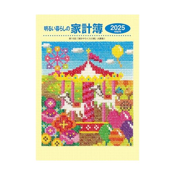 発刊以来約70年超”にわたり初心者からベテランの方まで多くのファンを有する家計簿の王様。 シンプルかんたん使いやすいだから長続きできます。