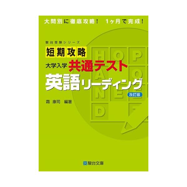 共通テスト英語リーディング対策の問題集。 大問別に例題と練習問題を各３〜４問掲載。 課程や出題形式の変化にも対応できる柔軟な読解力をつけられるように、参考書要素を増やし、解答のポイントをつかめるような構成にしました。 2色刷本冊(攻略法・例...