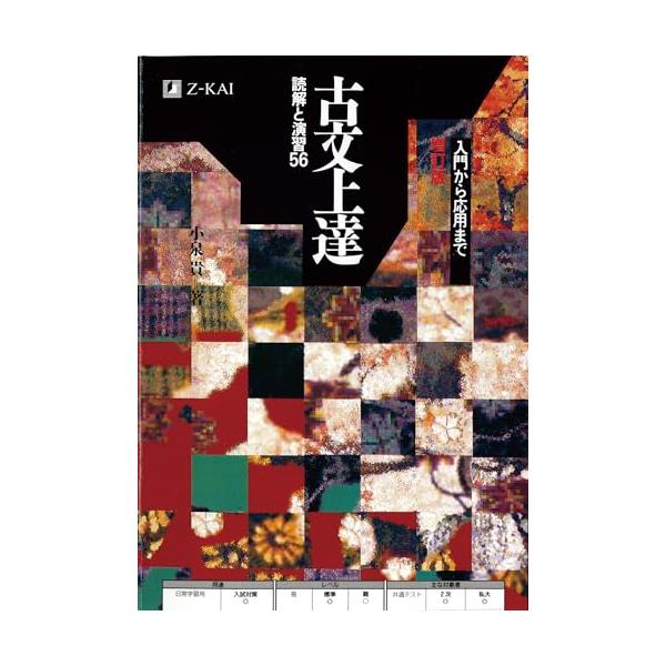 古文の入門から応用まで 問題編は、入門編、基礎編、演習編の3部構成。入門編は、古文上達へ向かう心得、入試古文の出題についての基礎的情報、古文の周辺知識の他、文法と単語の基礎的事項を整理して詳説。  読解と演習と丁寧な解説 基礎編は入試問題の...