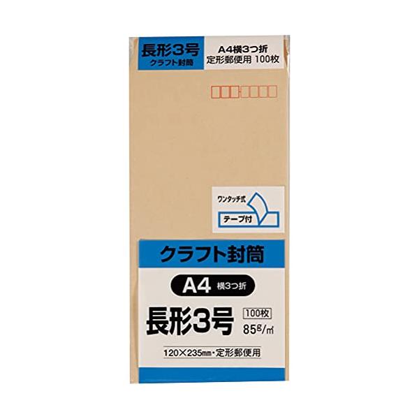 85g厚・テープ付ブラウン/長3/N3K85Q100・Color:ブラウンSize:長3Style:85g厚・テープ付PatternName:単品・パッケージ個数:1・120mm×235mm・【サイズ】A4横3つ折り用・【内容量】100枚入...