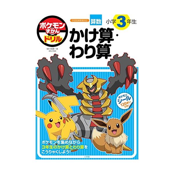 小学3年生で習うかけ算・わり算を、ポケモンと一緒に、50の課題＝バトルで学ぶドリルです。 バトルをクリアするごとに、キラキラ光るポケモンのシールをゲット このシールがお子さんの「やる気」のしるし。「小3かけ算・わり算マスター」になることを目...