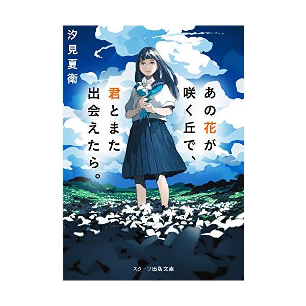 親や学校、すべてにイライラした毎日を送る中2の百合。母親とケンカをして家を飛び出し、目をさますとそこは70年前、戦時中の日本だった。偶然通りかかった彰に助けられ、彼と過ごす日々の中、百合は彰の誠実さと優しさに惹かれていく。しかし、彼は特攻隊...