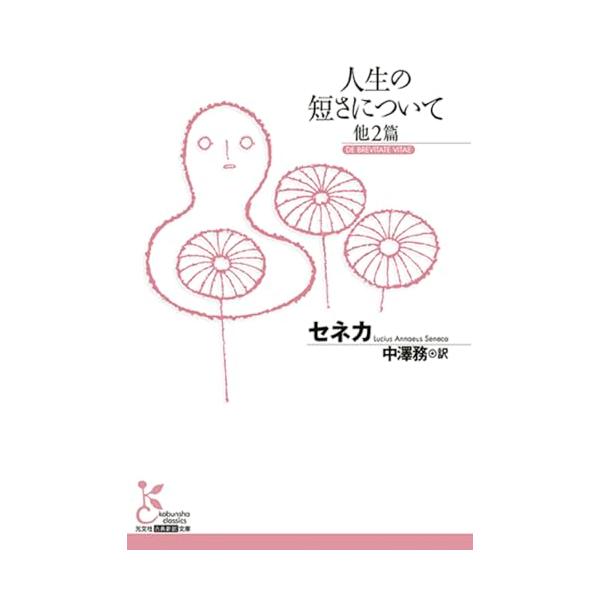 人生は浪費すれば短いが、過ごし方しだいで長くなると説く表題作。逆境にある息子の不運を嘆き悲しむ母親を、みずからなぐさめ励ます「母ヘルウィアへのなぐさめ」。仕事や友人、財産とのつき合い方をアドヴァイスする「心の安定について」。古代ローマの哲学...