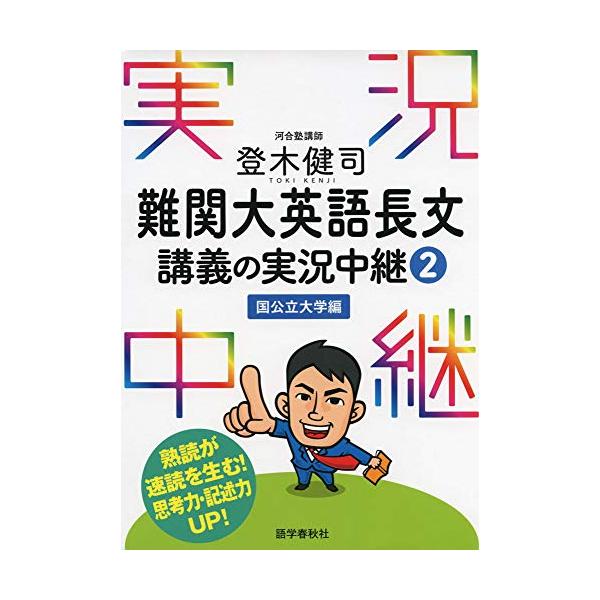 本書「はじめに」より 本書は、前作『登木健司難関大英語長文講義の実況中継』のパート2です。 今回は、2020年の入試改革も踏まえ、深い思考力が問われるような、最難関レベルの国公立大学の問題を多く扱いました。 本書の構成を支えるのは、以下の4...