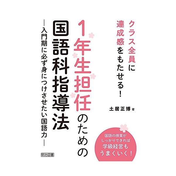 話を聞いてくれない・指示が通らない・集中できない…このような、授業に向かう姿勢ができていない１年生の指導には「国語の授業に力を入れる」ことが最善の方法です。すべての学びの基盤である国語科で何をどう教えるかを示すことで、学級も子どもも劇的に変...