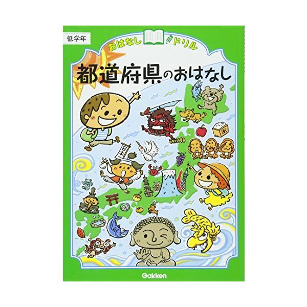 「野生のどうぶつに出会える 北海道」「東京タワーと 東京スカイツリー 東京都」「おわらいとたこやき 大阪」…楽しい都道府県のお話で文章読解のトレーニング 47都道府県のお話と日本地図を収録しています。日本一周 旅行している気分で どんどん読...