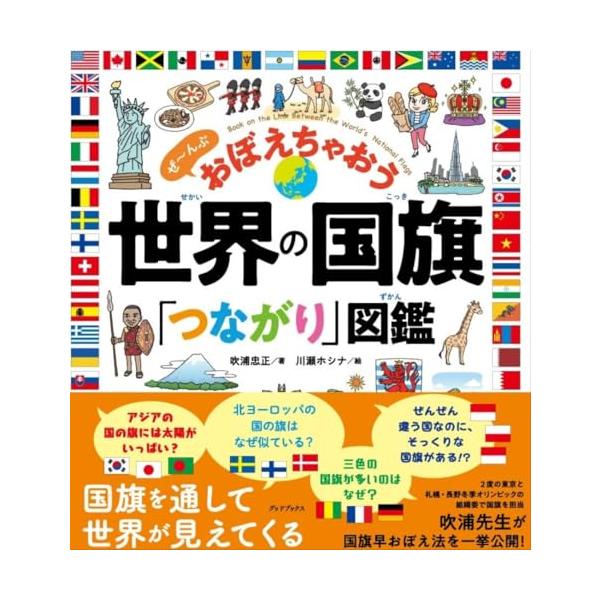 国旗には仲間がいっぱい　世界はつながっている 驚き、発見の国旗図鑑  世界に最も影響を与えたフランスの三色旗 アジアの国旗には太陽がいっぱい 赤・黄・緑は、エチオピア国旗にならった「アフリカの色」 三日月と星の旗は？十字架の旗は？  2度の...