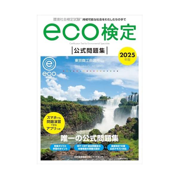 【内容紹介】 累計受験者数66万人のeco検定、唯一の公式問題集。 最新版となる2025年以降の試験に対応した『改訂10版　環境社会検定試験 eco検定公式テキスト』に完全準拠し、過去問題を含む模擬問題５回分を収録しています。  また購入者...