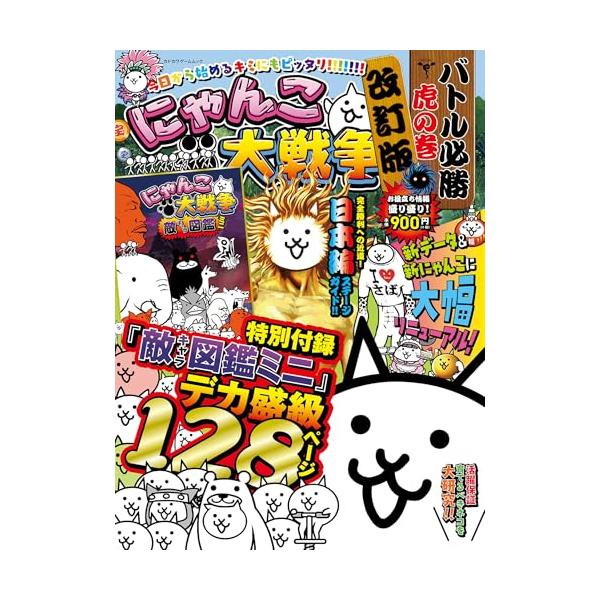 ネコもデータも大幅リニューアル バトルに勝つための情報がいっぱい  『にゃんこ大戦争 バトル必勝虎の巻』がリニューアルして再登場 敵キャラのタイプに対応したおすすめにゃんこやにゃんコンボなどなど、掲載情報をいろいろ更新しているよ。今日はじめ...