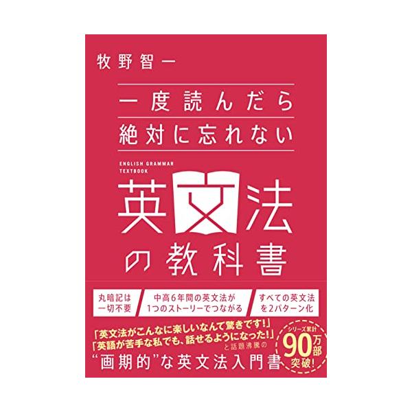国内トップ通訳者兼超人気英語講師による、画期的な英文法の教科書 「英文法って、こんなに面白かったんだ 」「気が付いたら、英文法がすべて頭に入っていた 」と話題沸騰の大人気授業を書籍化。 公式を使わずに、be動詞から関係代名詞までを1つのスト...