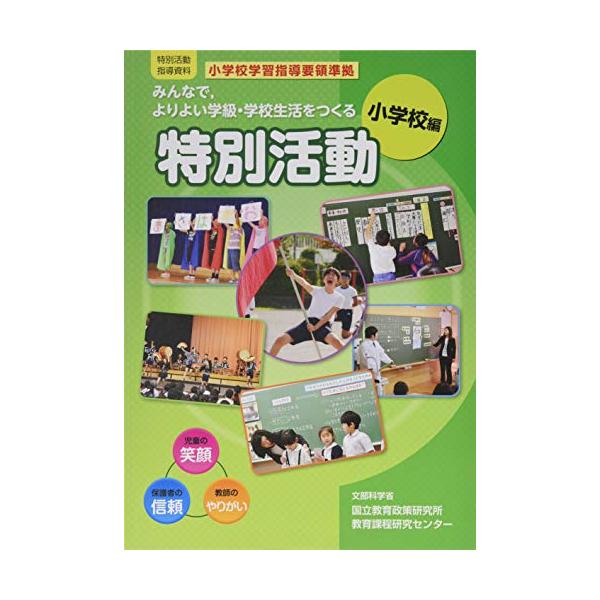 2014年に発行された小学校特別活動指導資料「楽しく豊かな学級・学校生活をつくる特別活動」の改訂増補版。先の指導資料を元に、改訂学習指導要領の内容を踏まえ、新設された学級活動(3)の指導例をはじめ、さらに指導に役立つ具体例やQ&amp;Aを...