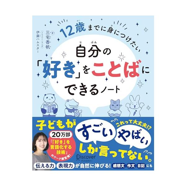 「やばい」だけじゃ伝わらない身近な「好き」を自分だけの言葉で説明できる小学生向け練習ノート  うちの子の「伝える力」このままで大丈夫？が解決 20万部突破『「好き」を言語化する技術』が小学生向けのノートになって登場  「これ、やばい」「すご...