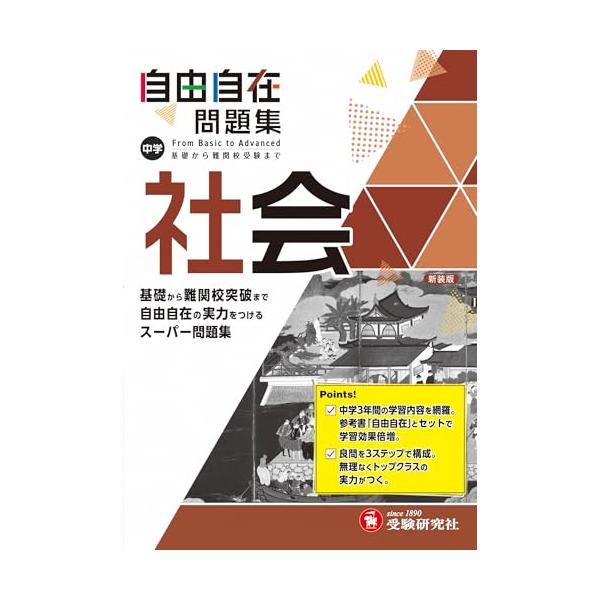 最新の教科書改訂版に対応 この1冊で、中学3年間の社会を完成 〜定期テスト対策から入試直前まで使える問題集〜  中学3年間の学習内容を全てカバー、 3つのステップで基礎から難関レベルまで段階的に実力アップ。 この1冊で、中学の社会が完成でき...