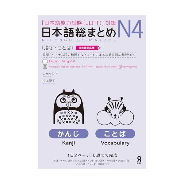 JLPT対策『日本語総まとめ N4漢字・ことば』が多言語対応版としてパワーアップしました 紙面のすっきりした見やすさはそのままに、QRコードを読み込むと6言語の翻訳が見られるようになっています。   紙面にある言語：英語（English）、...