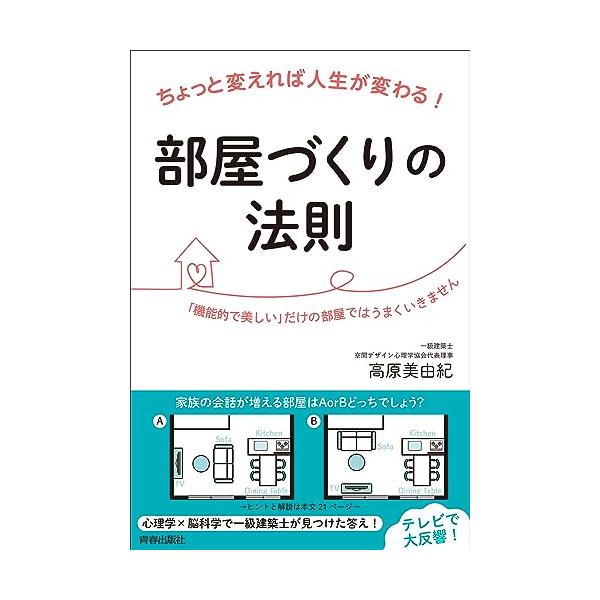 ソファの向きを変えただけで、家族の会話が増えて、家族関係がよくなった子ども部屋のレイアウトを変えただけで、自然に子どもが自分から片づけをし勉強するようになった机まわりを変えただけで、集中力がアップし仕事がうまくいくようになった…心理学×脳科...
